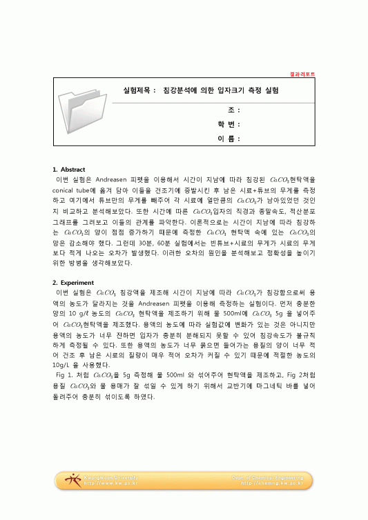 침강분석에 의한 입자크기 측정실험_결과레포트
