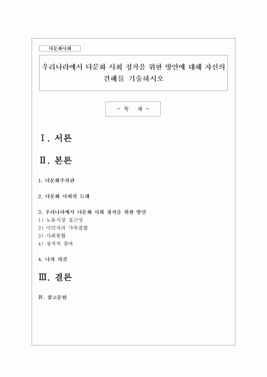 우리나라에서 다문화 사회 정착을 위한 방안에 대해 자신의 견해를 기술하시오