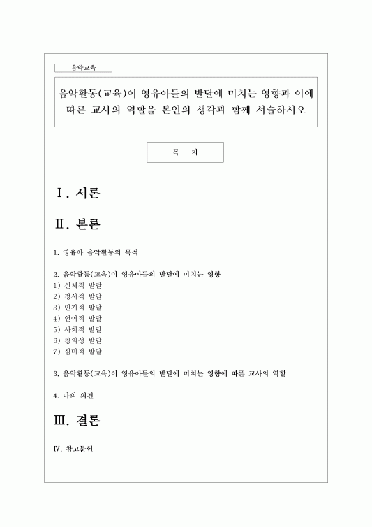 음악활동(교육)이 영유아들의 발달에 미치는 영향과 이에 따른 교사의 역할을 본인의 생각과 함께 서술하시오