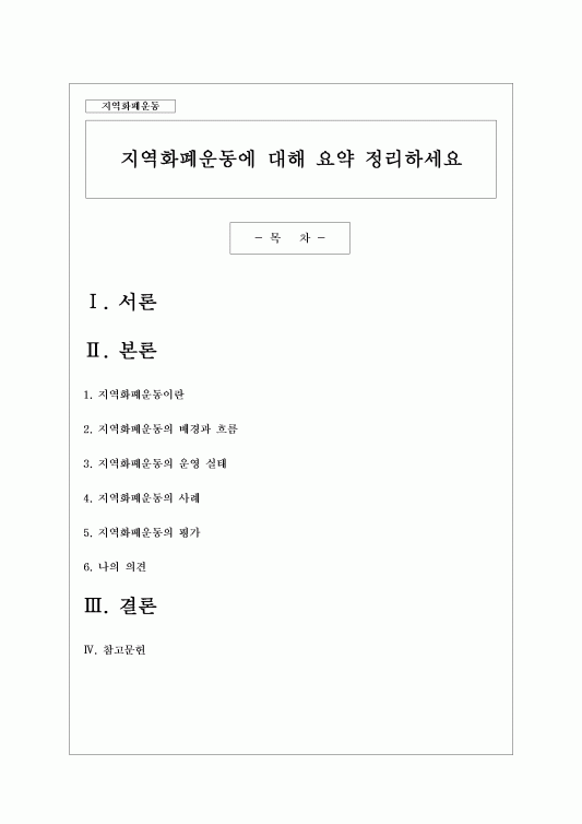 지역화폐운동에 대해 요약 정리하세요
