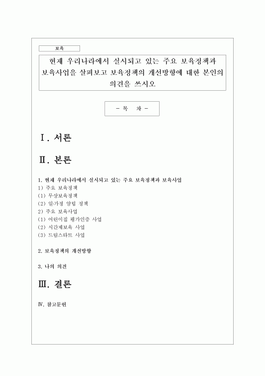 현재 우리나라에서 실시되고 있는 주요 보육정책과 보육사업을 살펴보고 보육정책의 개선방향에 대한 본인의 의견을 쓰시오