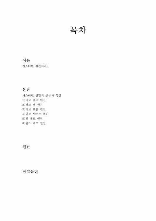 가스터빈 엔진의 종류와 각각의 특징에 대해 서술하시오