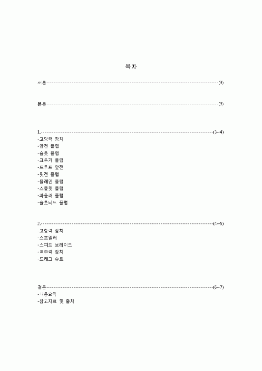 [공학/컴퓨터/통신] 고양력 장치와 고항력 장치에 대해 기술하시오
