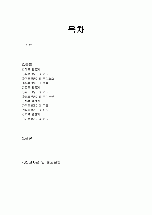 [공학] 전동기 및 발전기의 원리와 구성요소에 대한 특성