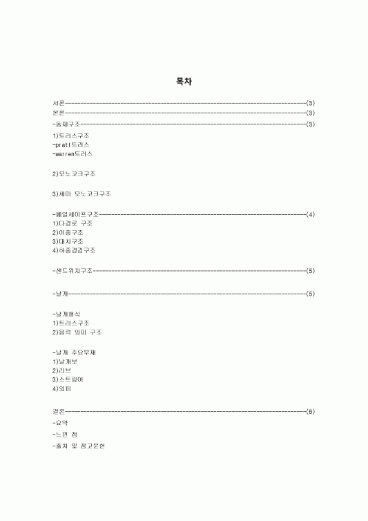 항공기 동체, 날개의 구조형식과 역할을 조사하시오