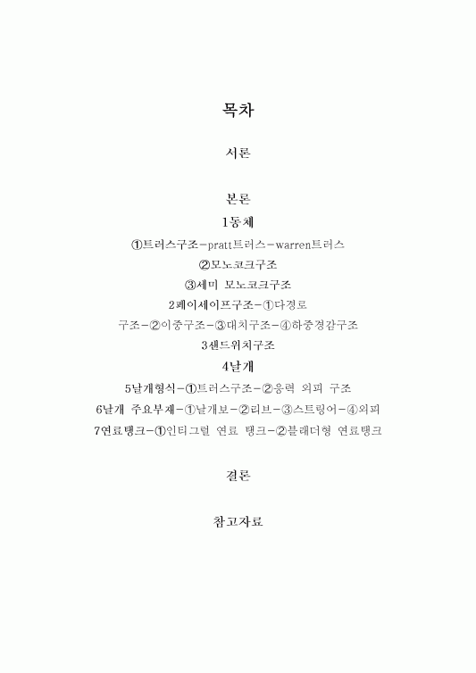 항공기 동체구조와 날개구조에 대하여 설명하시오