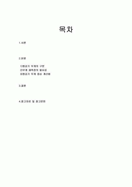 [공학/컴퓨터/통신] 항공기 무게의 구분과 무게중심 계산법에 대하여 조사하시오.
