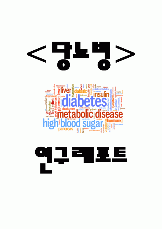 당뇨병 개념 원인과 당뇨병 증상 합병증분석과 사례분석 및 당뇨병 치료법 연구