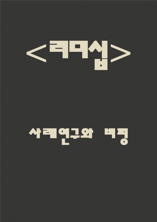 리더십 개념 특성 유형 이론분석 및 리더십 사례연구와 바람직한 리더쉽 함양을 위한 방안연구 및 나의생각과 비평