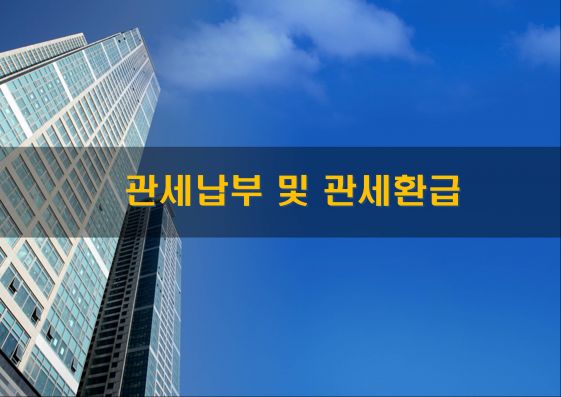 관세납부 및 관세환급