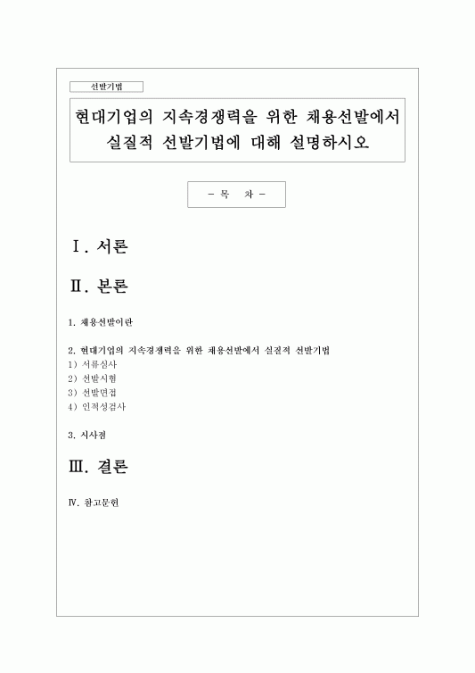 현대기업의 지속경쟁력을 위한 채용선발에서 실질적 선발기법에 대해 설명하시오