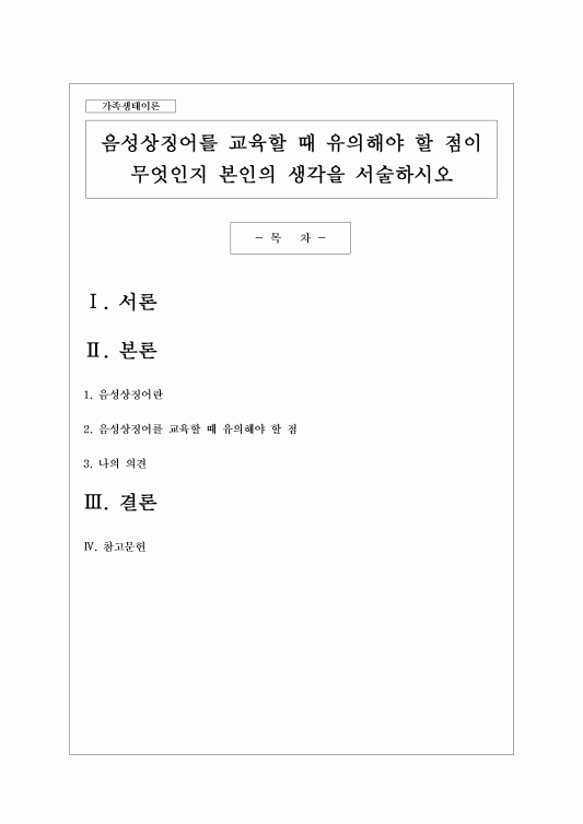 음성상징어를 교육할 때 유의해야 할 점이 무엇인지 본인의 생각을 서술하시오