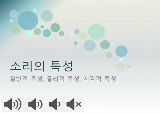 소리의 특성(청각장애아교육)