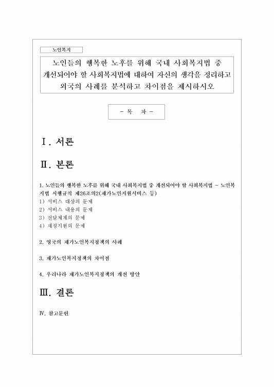 노인들의 행복한 노후를 위해 국내 사회복지법 중 개선되어야 할 사회복지법에 대하여 자신의 생각을 정리하고 외국의 사례를 분석하고 차이점을 제시하시오