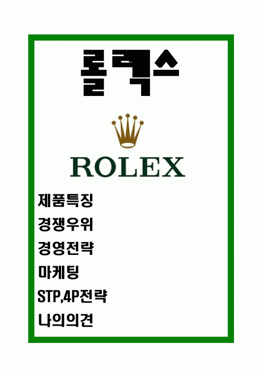 롤렉스 ROLEX 제품분석과 경영전략과 마케팅 STP,4P전략 분석 및 나의의견