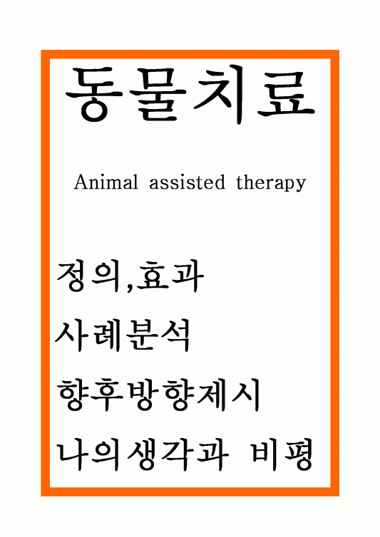 동물매개치료 사례연구 및 동물매개치료 정의 및 효과분석과 동물매개치료 향후방향제시와 나의생각과 비평