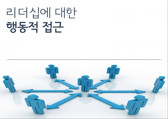 리더십 행동적 접근,리더십 행동 이론,리더십 이론,전통적인 리더십,리더십 행동이론,리더십 행동이론