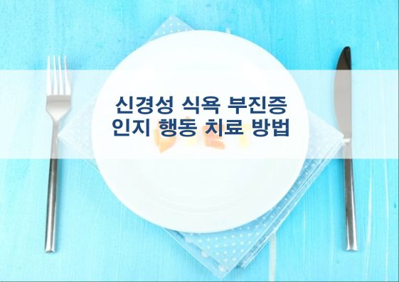 신경성 식욕부진,거식증이란,섭식장애,신경성 식욕부진증,신경성 폭식증,거식증의 원인,신경성 폭식증,인지행동 치료과정,청소년의 섭식장애