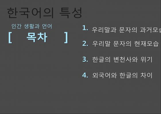 우리말과 문자,한글의 변천사,외국어와 한글,모음과 자음,합성어와 파생어,된소리와 거센소리,음절과 운율,조사와 어미