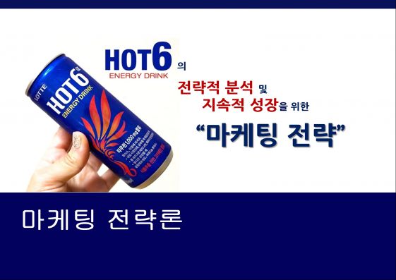 핫식스 마케팅,핫식스 어너지음료,핫식스 시장분석,핫식스 성공사례,핫식스 브랜드마케팅,핫식스 서비스마케팅,글로벌경영,사례분석,핫식스 swot