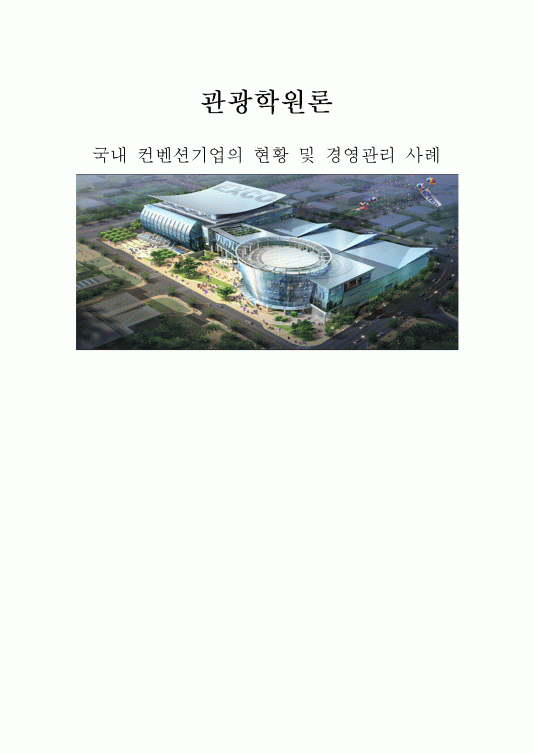 관광학원론,컨벤션기업,컨벤션의 정의,컨벤션기업의 정의,국내 컨벤션 현황,컨벤션 산업,국내 컨벤션 현황