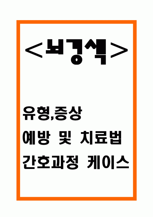 뇌경색 간호과정 케이스 연구 및 뇌경색 원인 유형 증상분석 및 뇌경색 예방 및 치료법분석