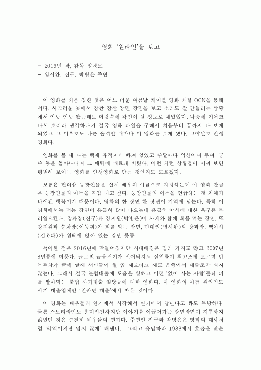 영화 원라인을 보고
