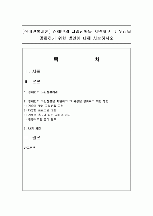 [장애인복지론] 장애인의 자립생활을 지원하고 그 위상을 강화하기 위한 방안에 대해 서술하시오