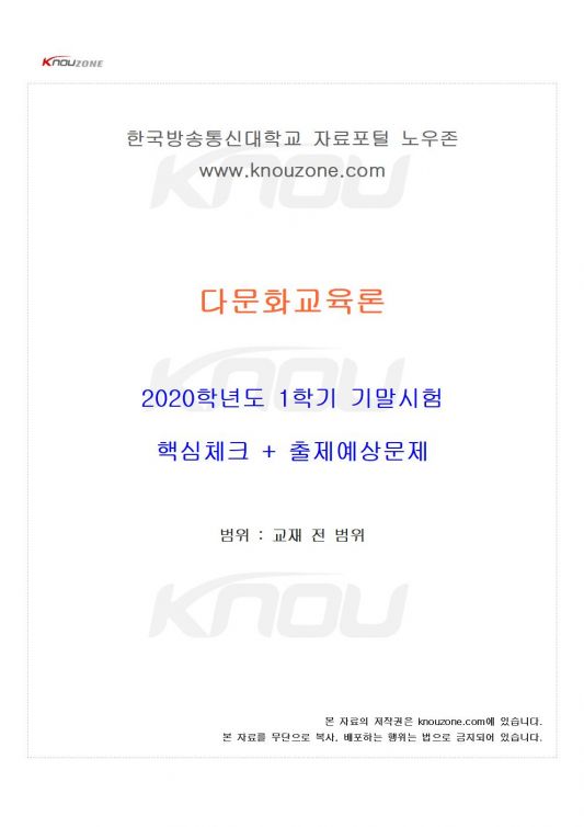 2020년 1학기 다문화교육론 기말시험 핵심체크
