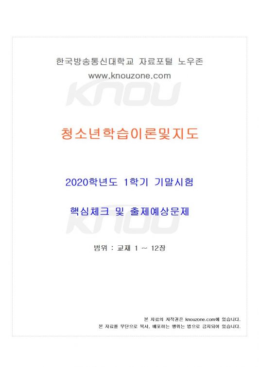 2020년 1학기 청소년학습및이론지도 기말시험 핵심체크