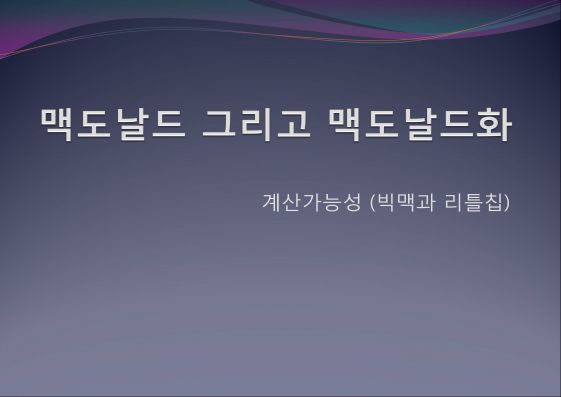맥도날드,맥도날드화,계산가능성,계산가능성과컴퓨터,패스트푸드점의맥도날드화,의료의맥도날드화