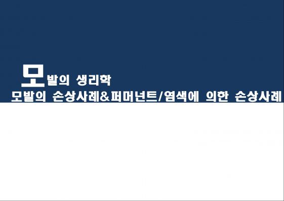 모발의 생리학,모발의손상사례&퍼머넌트,염색에의한손상사례