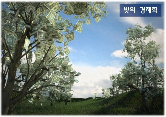 빚의경제학,빚의탄생과축적,빚공장으로전락한금융,시작되는빚과의전쟁,대출채권,파생상품,사모투자펀드,국부펀드,모럴 해저드적 산업