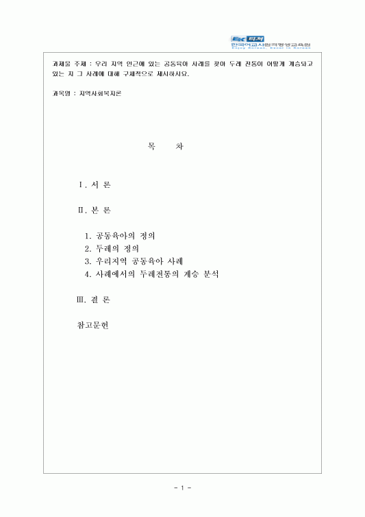 공동육아의 사례와 두레 전통의 계승