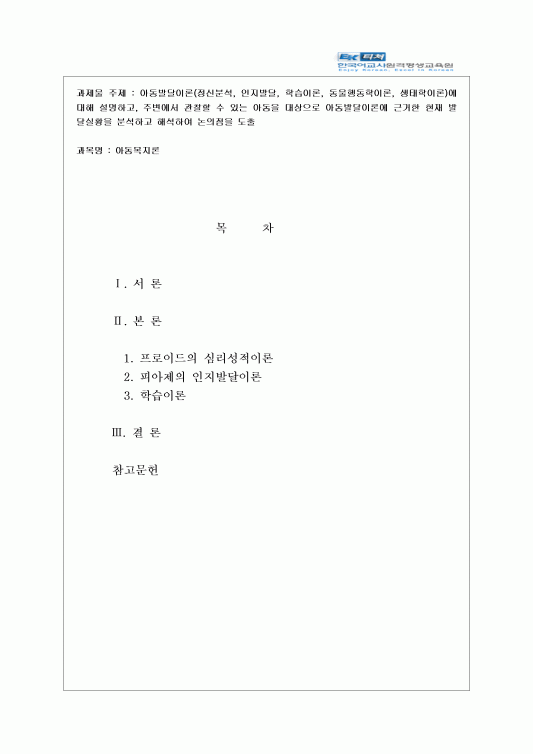 아동발달이론에 대해 설명하고, 아동발달이론에 근거한 현재 발달실황을 분석하고 해석