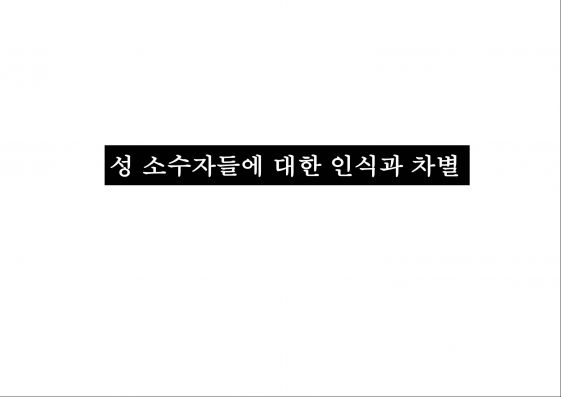성 소수자 정의,동성애자,트랜스젠더,동성애 인식변화,대중문화 성 소수자,동성애 찬반 논쟁