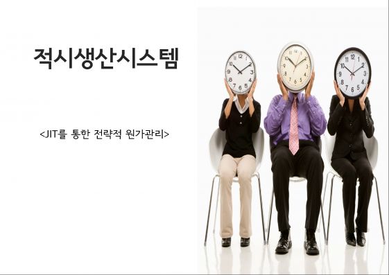 적시생산시스템,JIT 원가관리,JIT의 개념,JIT 장점,삼성전자 사례분석,기아자동차 사례,크라이슬러 사례