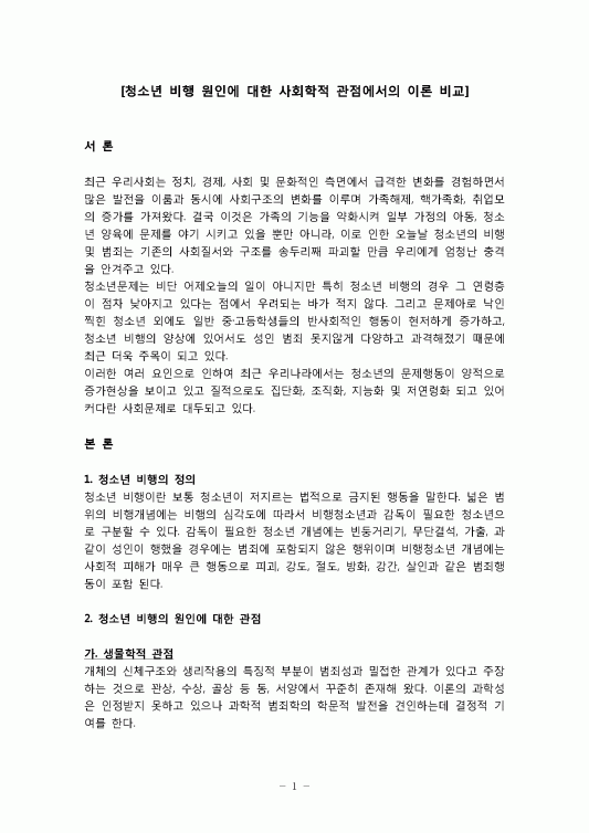 청소년 비행 원인에 대한 사회학적 관점에서의 이론 비교