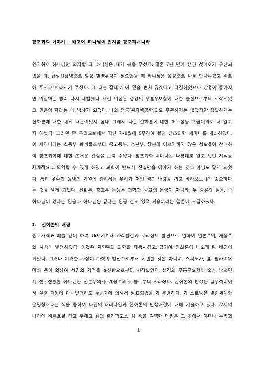 창조과학 이야기로 창조론과 진화론에 대해