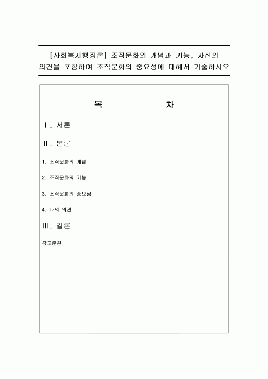 [사회복지행정론] 조직문화의 개념과 기능, 자신의 의견을 포함하여 조직문화의 중요성에 대해서 기술하시오