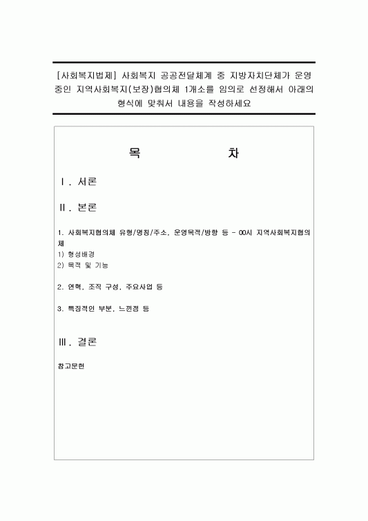 [사회복지법제] 사회복지 공공전달체계 중 지방자치단체가 운영 중인 지역사회복지(보장)협의체 1개소를 임의로 선정해서 아래의 형식에 맞춰서 내용을 작성하세요