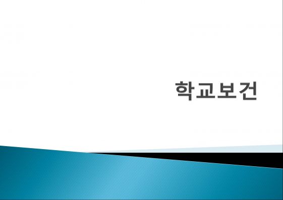 학교보건,학교보건의 정의,학교보건의 발달,학교보건발달 단계,학교보건의 기능