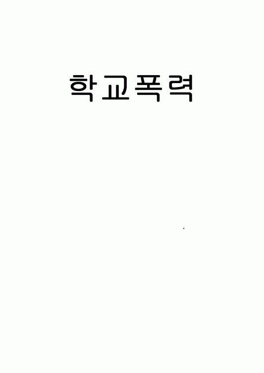 학교폭력,학교폭력의정의,학교폭력의유형및사례,학교폭력의실태,학교폭력의해결방안,외국의학교폭록예방대책,학교폭력해결방안