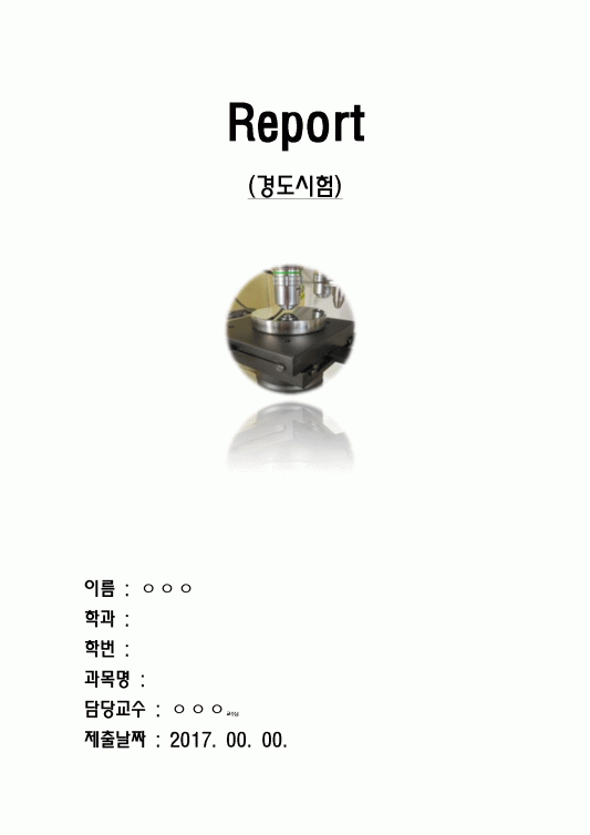 비커스, 브리넬, 로크웰 경도 레포트