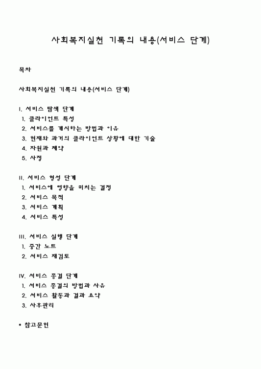 사회복지실천 기록의 내용(서비스 단계)