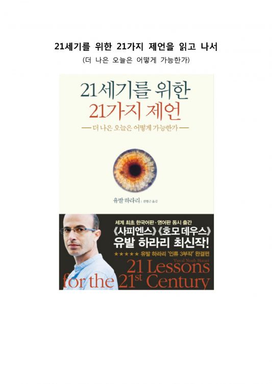 21세기를 위한 21가지 제언을 읽고 나서