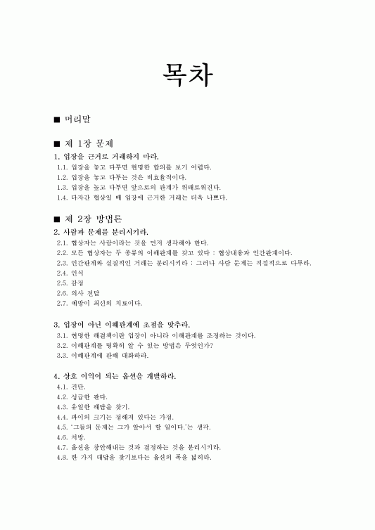 Yes를 이끌어내는 협상법 - 서로에게 이익을 주는 성공적인 협상 테크닉