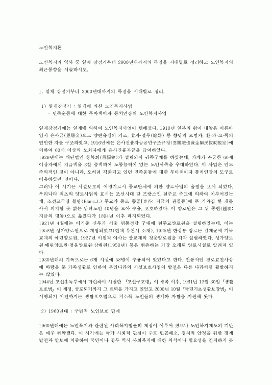 노인복지의 역사 중 일제 강점기부터 2000년대까지의 특징을 시대별로 정리하고 노인복지의 최근동향을 서술하시오