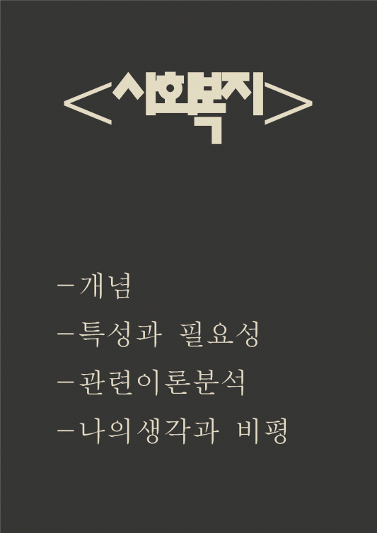 사회복지 개념 및 특성과 필요성연구 및 사회복지 관련이론분석 및 사회복지에 대한 나의생각과 비평