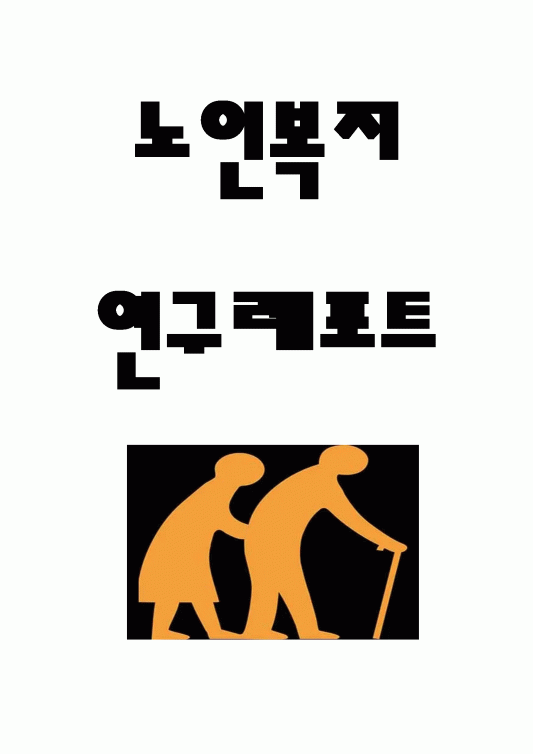 노인복지 개념 원칙 특징연구 및 국내 해외 노인복지 사례분석과 미래방향제시 및 나의생각과 비평